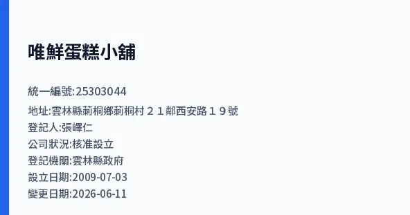 唯鮮蛋糕小舖的照片-統編 25303044(雲林縣) 公司登記資料與營業項目詳細圖表