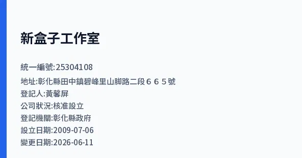 新盒子工作室的照片-統編 25304108(彰化縣) 公司登記資料與營業項目詳細圖表