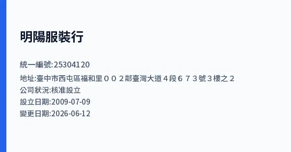 明陽服裝行的照片-統編 25304120(臺中市) 公司登記資料與營業項目詳細圖表