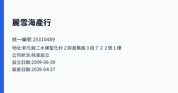 麗雪海產行的照片-統編 25310489(彰化縣) 公司登記資料與營業項目詳細圖表