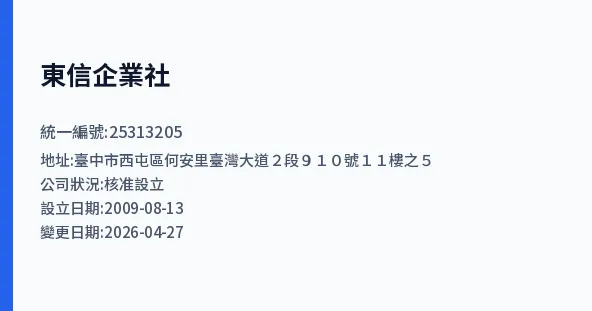 東信企業社的照片-統編 25313205(臺中市) 公司登記資料與營業項目詳細圖表