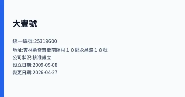 大豐號的照片-統編 25319600(雲林縣) 公司登記資料與營業項目詳細圖表