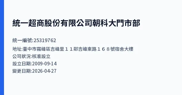 統一超商股份有限公司朝科大門市部的照片-統編 25319762(臺中市) 公司登記資料與營業項目詳細圖表