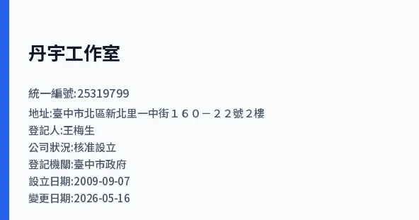 丹宇工作室的照片-統編 25319799(臺中市) 公司登記資料與營業項目詳細圖表