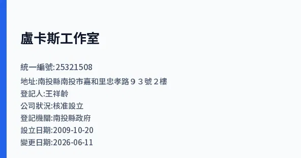 盧卡斯工作室的照片-統編 25321508(南投縣) 公司登記資料與營業項目詳細圖表