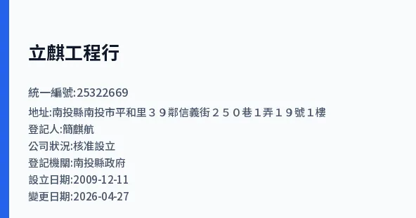 立麒工程行的照片-統編 25322669(南投縣) 公司登記資料與營業項目詳細圖表