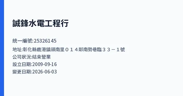 誠鋒水電工程行的照片-統編 25326145(彰化縣) 公司登記資料與營業項目詳細圖表