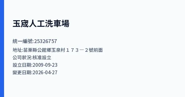 玉宬人工洗車場的照片-統編 25326757(苗栗縣) 公司登記資料與營業項目詳細圖表