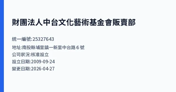 財團法人中台文化藝術基金會販賣部的照片-統編 25327643(南投縣) 公司登記資料與營業項目詳細圖表