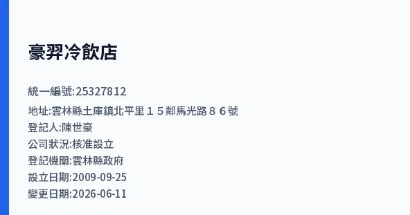 豪羿冷飲店的照片-統編 25327812(雲林縣) 公司登記資料與營業項目詳細圖表