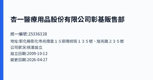 杏一醫療用品股份有限公司彰基販售部的照片-統編 25336328(彰化縣) 公司登記資料與營業項目詳細圖表