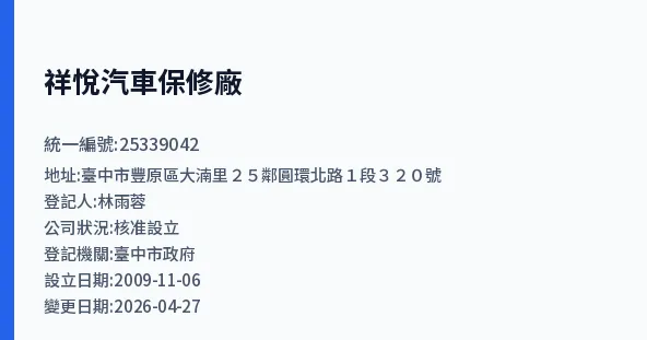 祥悅汽車保修廠的照片-統編 25339042(臺中市) 公司登記資料與營業項目詳細圖表