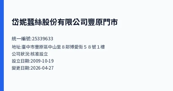 岱妮蠶絲股份有限公司豐原門市的照片-統編 25339633(臺中市) 公司登記資料與營業項目詳細圖表