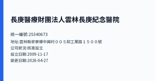 長庚醫療財團法人雲林長庚紀念醫院的照片-統編 25340673(雲林縣) 公司登記資料與營業項目詳細圖表