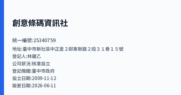 創意條碼資訊社的照片-統編 25340759(臺中市) 公司登記資料與營業項目詳細圖表