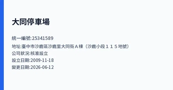 大同停車場的照片-統編 25341589(臺中市) 公司登記資料與營業項目詳細圖表