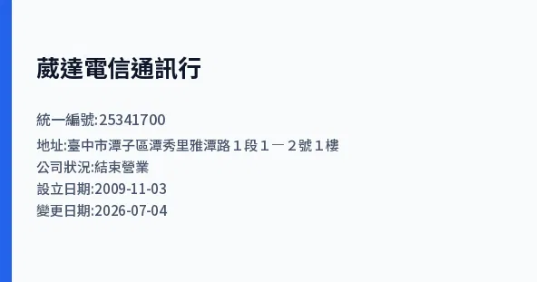 葳達電信通訊行的照片-統編 25341700(臺中市) 公司登記資料與營業項目詳細圖表