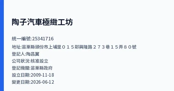 陶子汽車極緻工坊的照片-統編 25341716(苗栗縣) 公司登記資料與營業項目詳細圖表