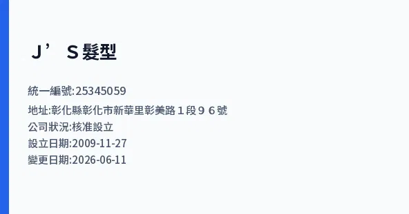 J’S髮型的照片-統編 25345059(彰化縣) 公司登記資料與營業項目詳細圖表