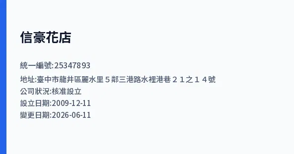 信豪花店的照片-統編 25347893(臺中市) 公司登記資料與營業項目詳細圖表