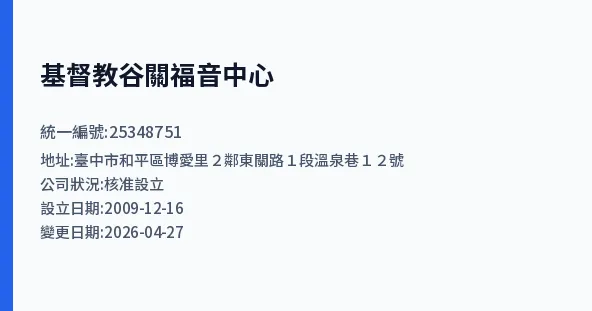 基督教谷關福音中心的照片-統編 25348751(臺中市) 公司登記資料與營業項目詳細圖表