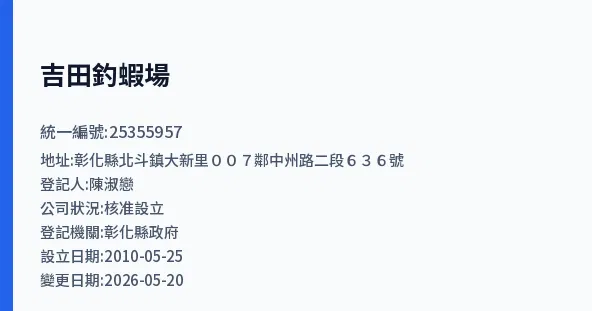 吉田釣蝦場的照片-統編 25355957(彰化縣) 公司登記資料與營業項目詳細圖表