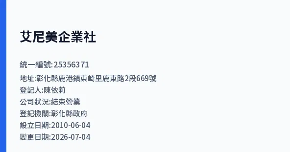 艾尼美企業社的照片-統編 25356371(彰化縣) 公司登記資料與營業項目詳細圖表