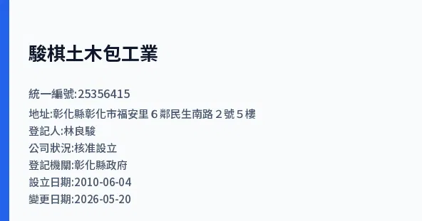 駿棋土木包工業的照片-統編 25356415(彰化縣) 公司登記資料與營業項目詳細圖表