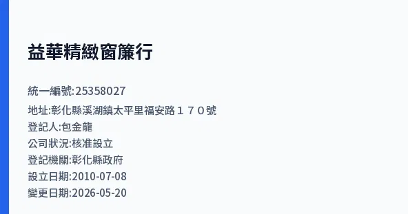 益華精緻窗簾行的照片-統編 25358027(彰化縣) 公司登記資料與營業項目詳細圖表