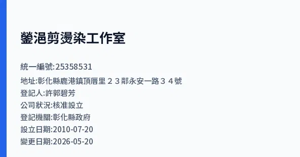 鎣浥剪燙染工作室的照片-統編 25358531(彰化縣) 公司登記資料與營業項目詳細圖表