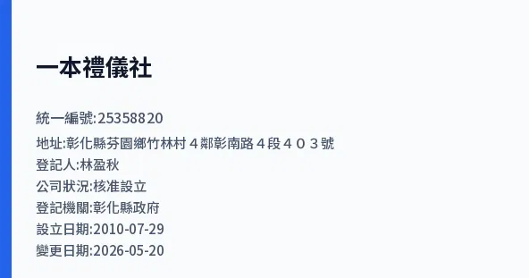 一本禮儀社的照片-統編 25358820(彰化縣) 公司登記資料與營業項目詳細圖表