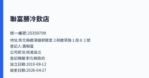 聯富勝冷飲店的照片-統編 25359709(彰化縣) 公司登記資料與營業項目詳細圖表