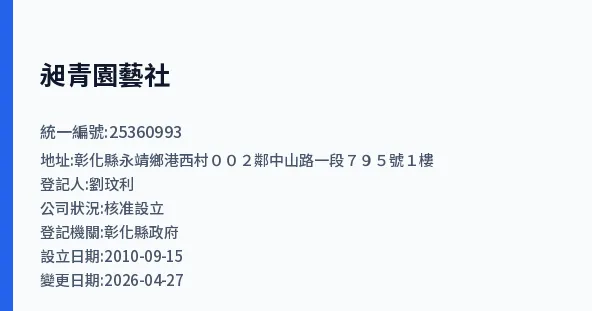 昶青園藝社的照片-統編 25360993(彰化縣) 公司登記資料與營業項目詳細圖表