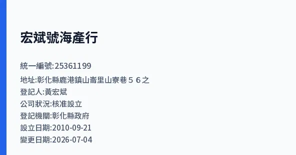 宏斌號海產行的照片-統編 25361199(彰化縣) 公司登記資料與營業項目詳細圖表