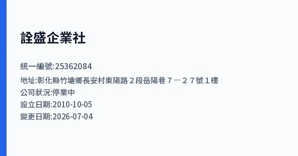 詮盛企業社的照片-統編 25362084(彰化縣) 公司登記資料與營業項目詳細圖表