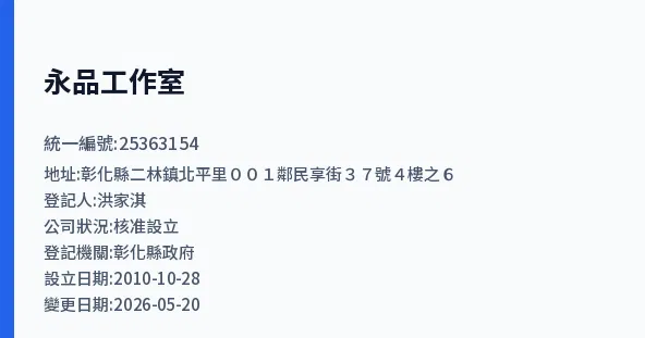 永品工作室的照片-統編 25363154(彰化縣) 公司登記資料與營業項目詳細圖表