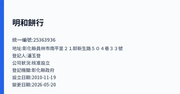 明和餅行的照片-統編 25363936(彰化縣) 公司登記資料與營業項目詳細圖表