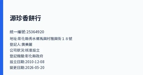 源珍香餅行的照片-統編 25364920(彰化縣) 公司登記資料與營業項目詳細圖表
