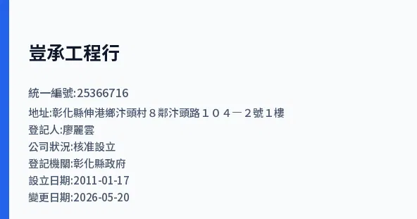 豈承工程行的照片-統編 25366716(彰化縣) 公司登記資料與營業項目詳細圖表