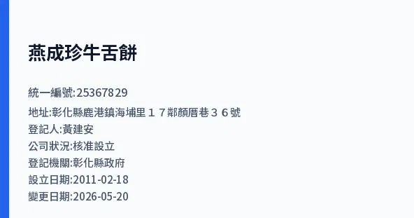 燕成珍牛舌餅的照片-統編 25367829(彰化縣) 公司登記資料與營業項目詳細圖表