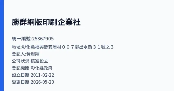 勝群網版印刷企業社的照片-統編 25367905(彰化縣) 公司登記資料與營業項目詳細圖表