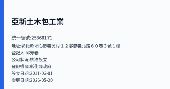 亞新土木包工業的照片-統編 25368171(彰化縣) 公司登記資料與營業項目詳細圖表