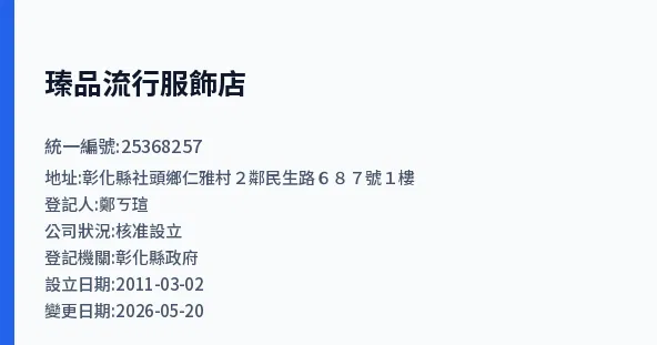瑧品流行服飾店的照片-統編 25368257(彰化縣) 公司登記資料與營業項目詳細圖表