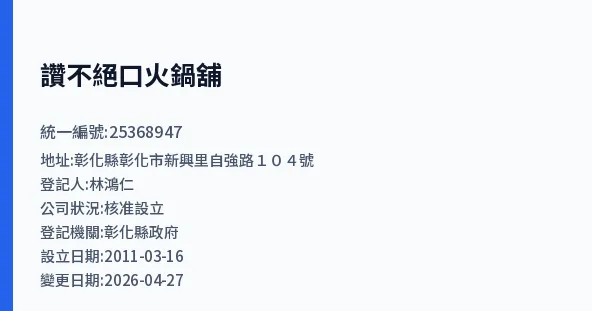 讚不絕口火鍋舖的照片-統編 25368947(彰化縣) 公司登記資料與營業項目詳細圖表