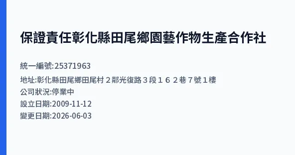 保證責任彰化縣田尾鄉園藝作物生產合作社的照片-統編 25371963(彰化縣) 公司登記資料與營業項目詳細圖表