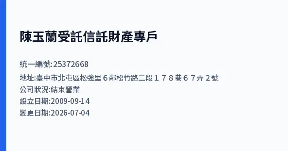 陳玉蘭受託信託財產專戶的照片-統編 25372668(臺中市) 公司登記資料與營業項目詳細圖表