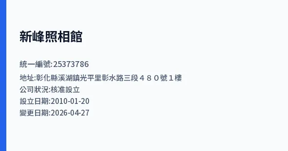 新峰照相館的照片-統編 25373786(彰化縣) 公司登記資料與營業項目詳細圖表