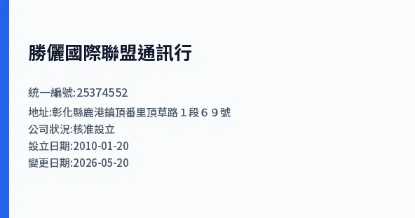 勝儷國際聯盟通訊行的照片-統編 25374552(彰化縣) 公司登記資料與營業項目詳細圖表