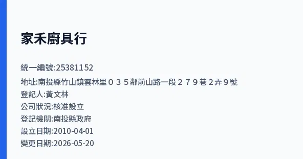 家禾廚具行的照片-統編 25381152(南投縣) 公司登記資料與營業項目詳細圖表