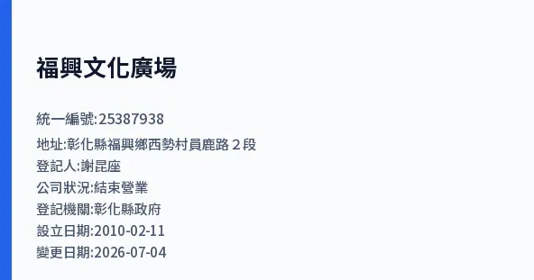 福興文化廣場的照片-統編 25387938(彰化縣) 公司登記資料與營業項目詳細圖表